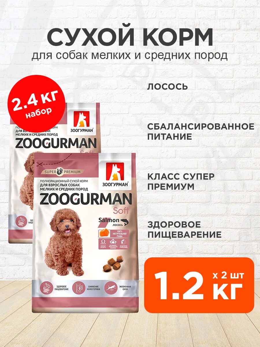 Корм сухой Zoogurman Soft для взрослых собак мелких и средних пород, лосось, 1,2 кг 2 шт