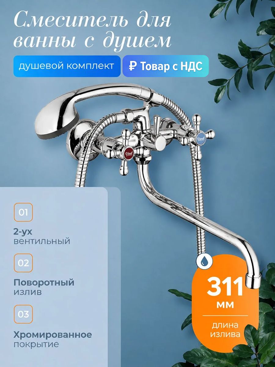 Смеситель для ванны с душем/ двухвентильный кран для ванной G.lauf JMX7-A605, цвет: хром