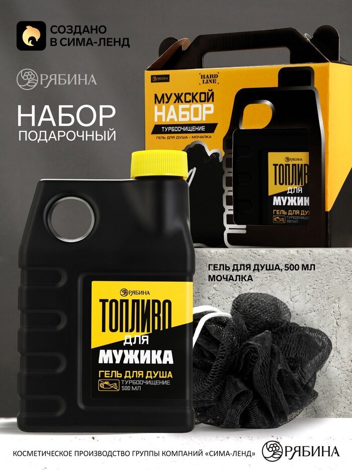 HARD LINE Инструменты Набор "Топливо", гель для душа Канистра 500 мл и мочалка для тела 11014949