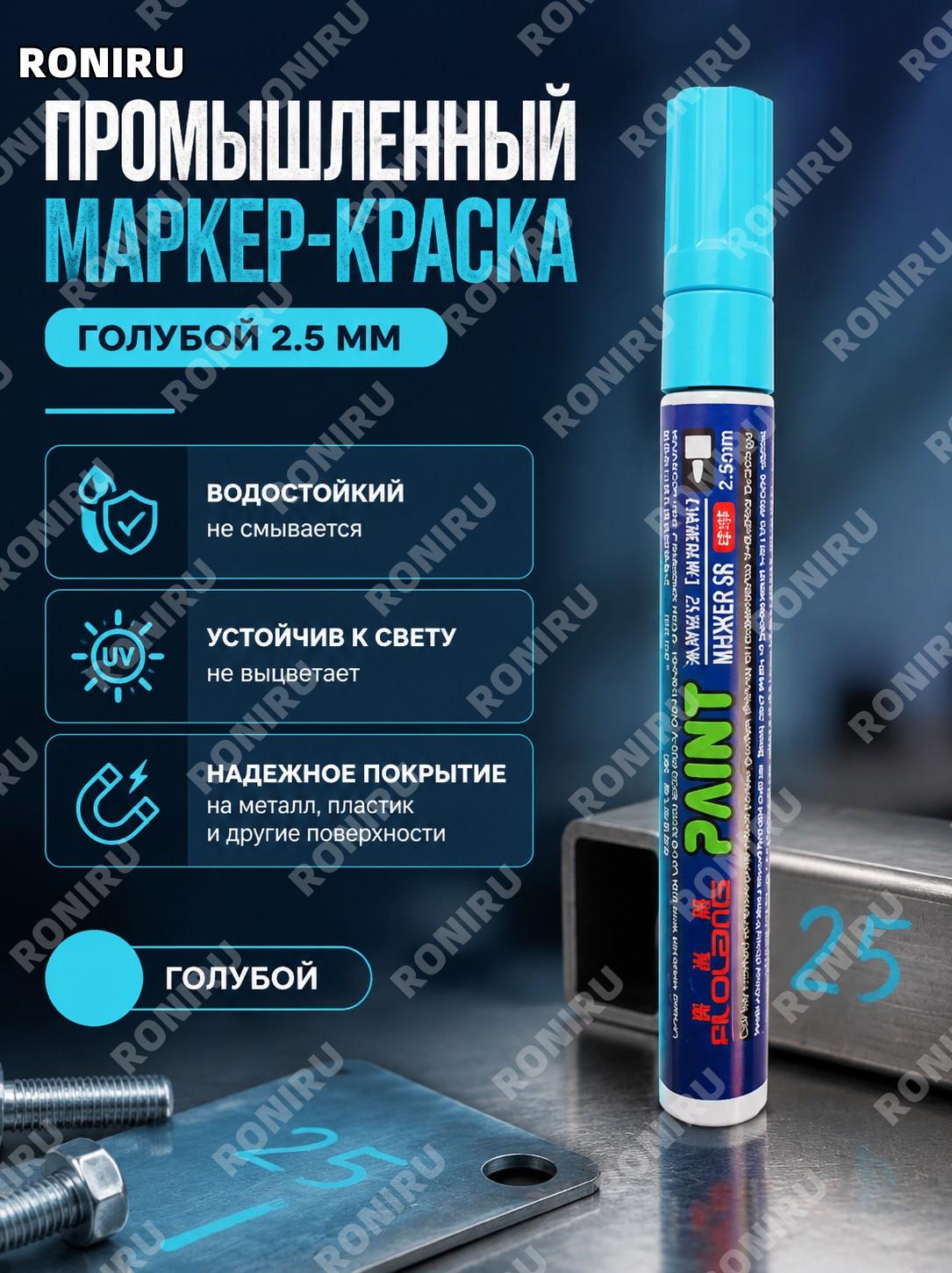 Маркер-ручка Filolang MK-100 промышленный цветной водостойкий, циан, толстый наконечник 2,5 мм, стойкая краска