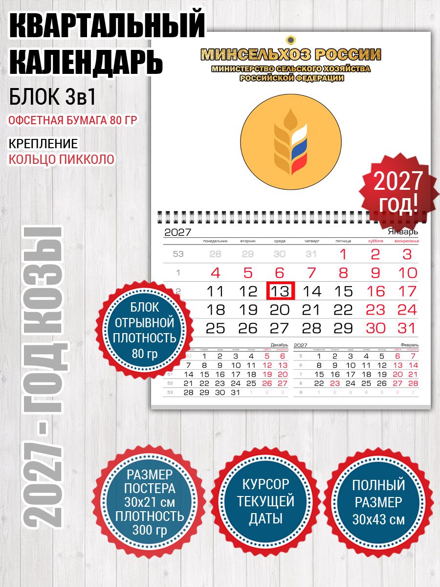 Календарь Минсельхоз
