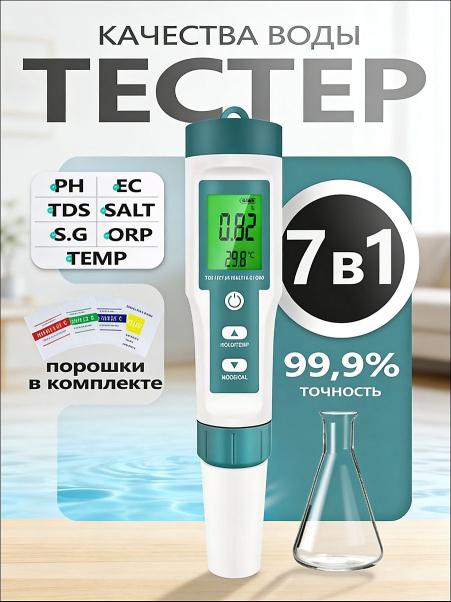 Тестер качества воды 7 В 1 / Компактный цифровой измеритель качественных параметров воды: ОВП, PH, TDS - метр, солемер, термометр.