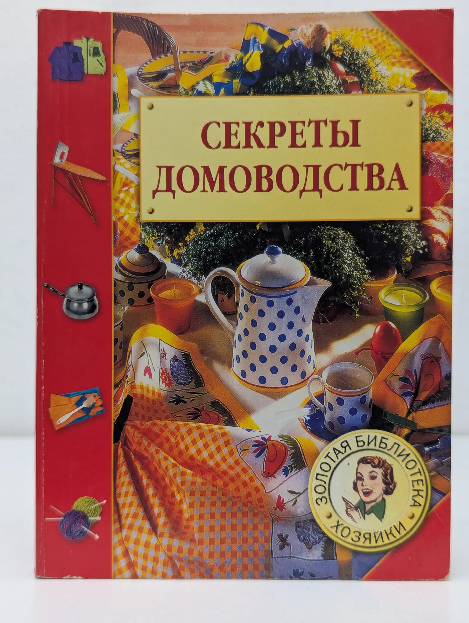 Золотая библиотека хозяйки. Секреты домоводства Одинец Антонина Афанасьевна 2006