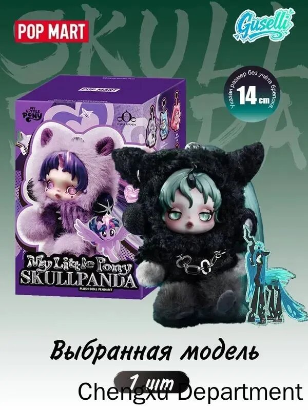Кулон SKULLPANDA My Little Pony, плюшевая кукла, 14 см, черный