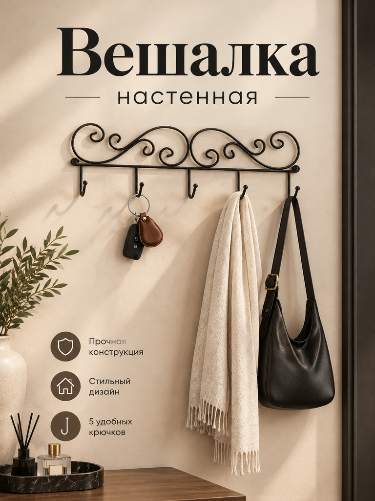 Вешалка настенная ЗМИ Кружева, 5 крючков, классика, металл, черная