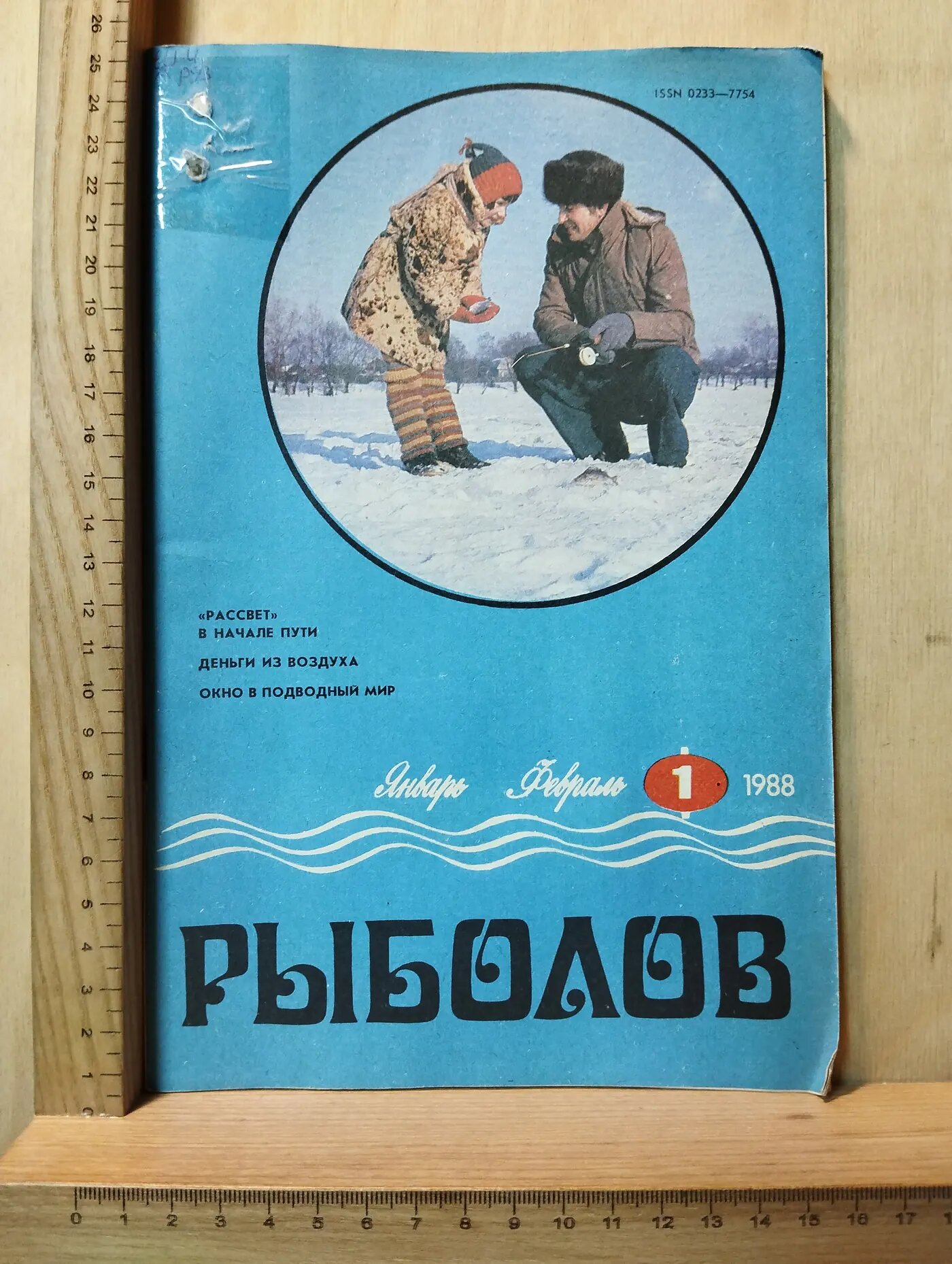 Журнал: Рыболов. №1. 1988