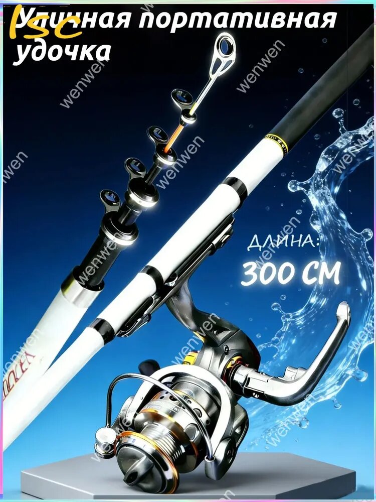 Спиннинг, рабочая длина: 300 см , до 7 гр