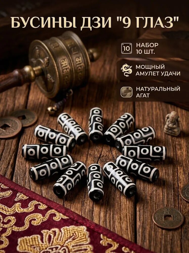 Тибетские бусины Дзи 9 глаз , черные, цилиндрическая форма, для рукоделия и создания талисманов (набор 10 шт.)