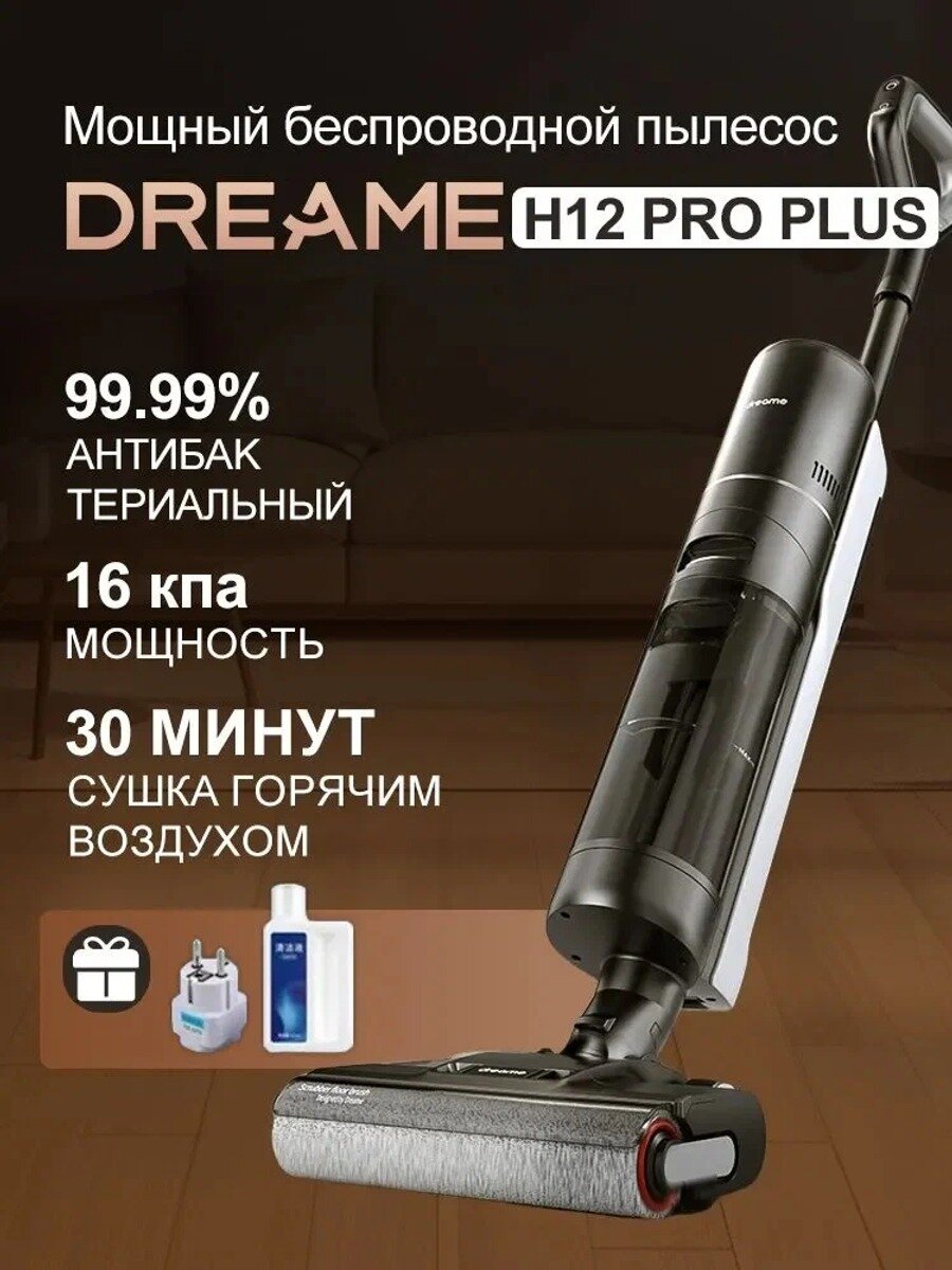 Моющий пылесос Dreame-H12 proplus Беспроводной пылесос для влажной и сухой уборки с автоматической сушкой