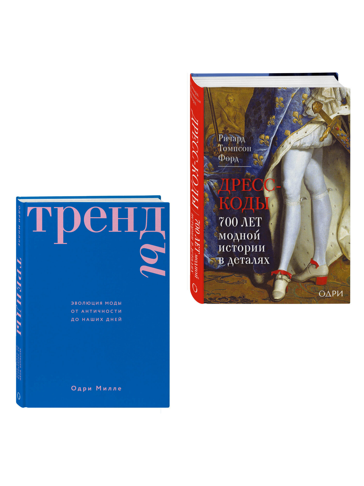 Комплект из 2-х книг: Дресс-коды. 700 лет модной истории в деталях + Тренды. Эволюция моды от Античности до наших дней (ИК)
