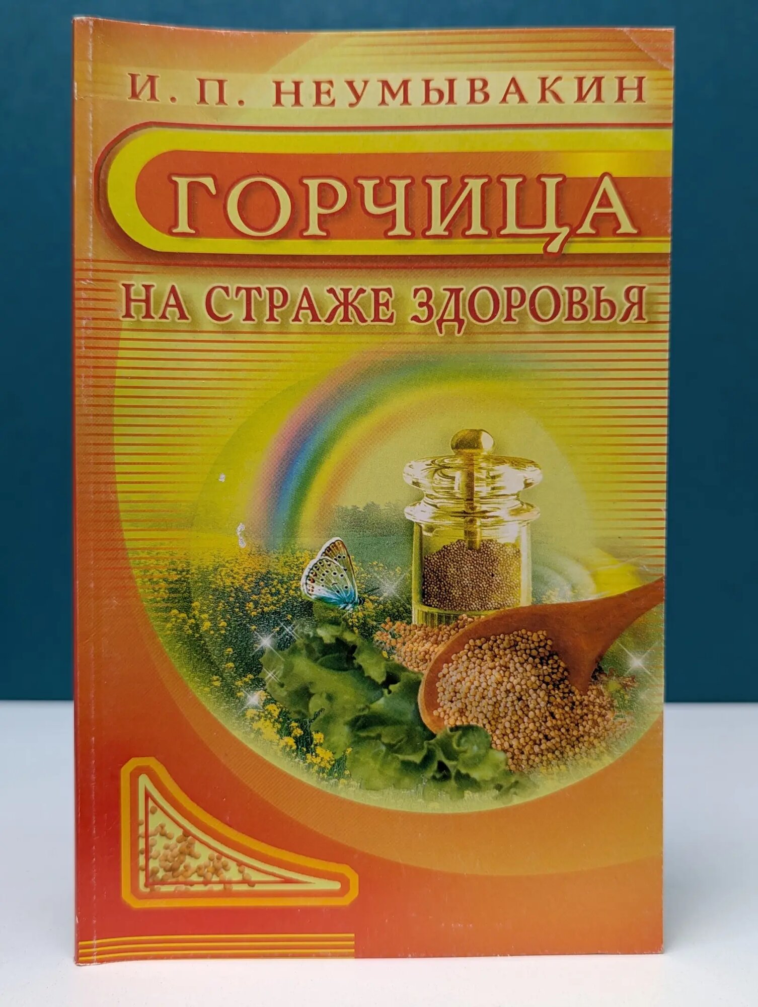 Горчица. На страже здоровья Неумывакин Иван Павлович 2008
