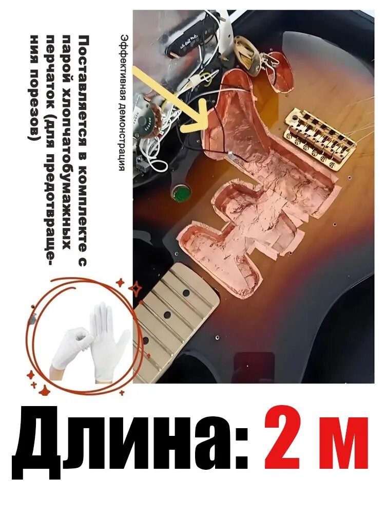 Экранирующая медная фольга для защиты от помех для электрогитарного звукоснимателя.