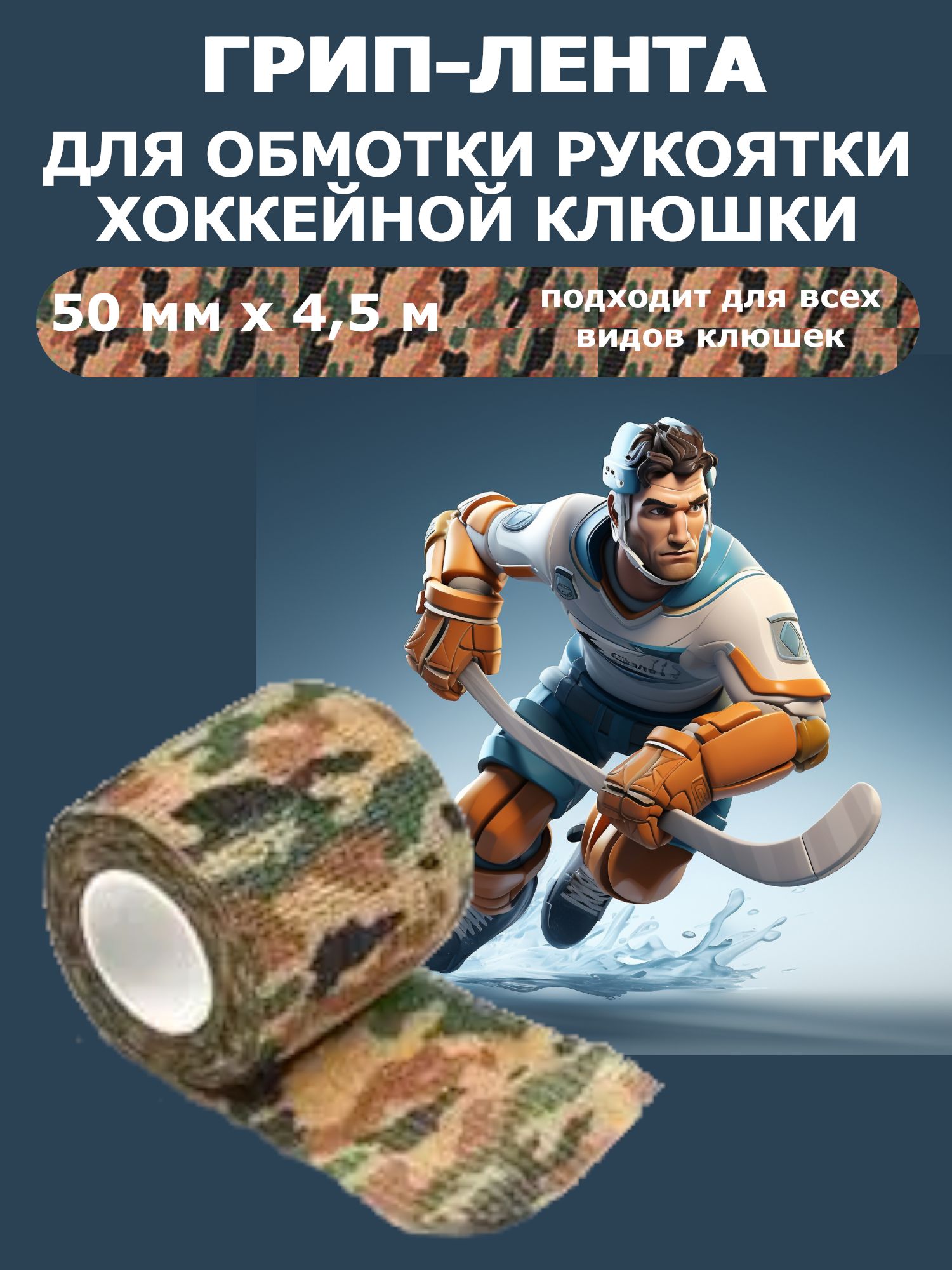 Грип-лента для хоккейной клюшки 4.5 метра (камуфляжная)