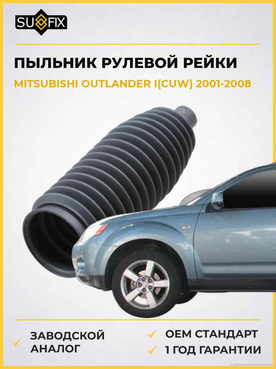 Пыльник рулевой рейки SUFIX FD1131 Мицубиси Аутлендер I Mitsubishi Outlander I CUW 2001-2008