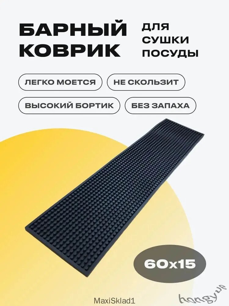 Коврик для сушки посуды 15 см x 60.15 см х 1 см 1 шт каучук черный