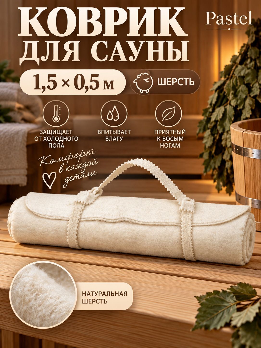 Коврик для сауны 1.5х0.5 светлый Шерсть