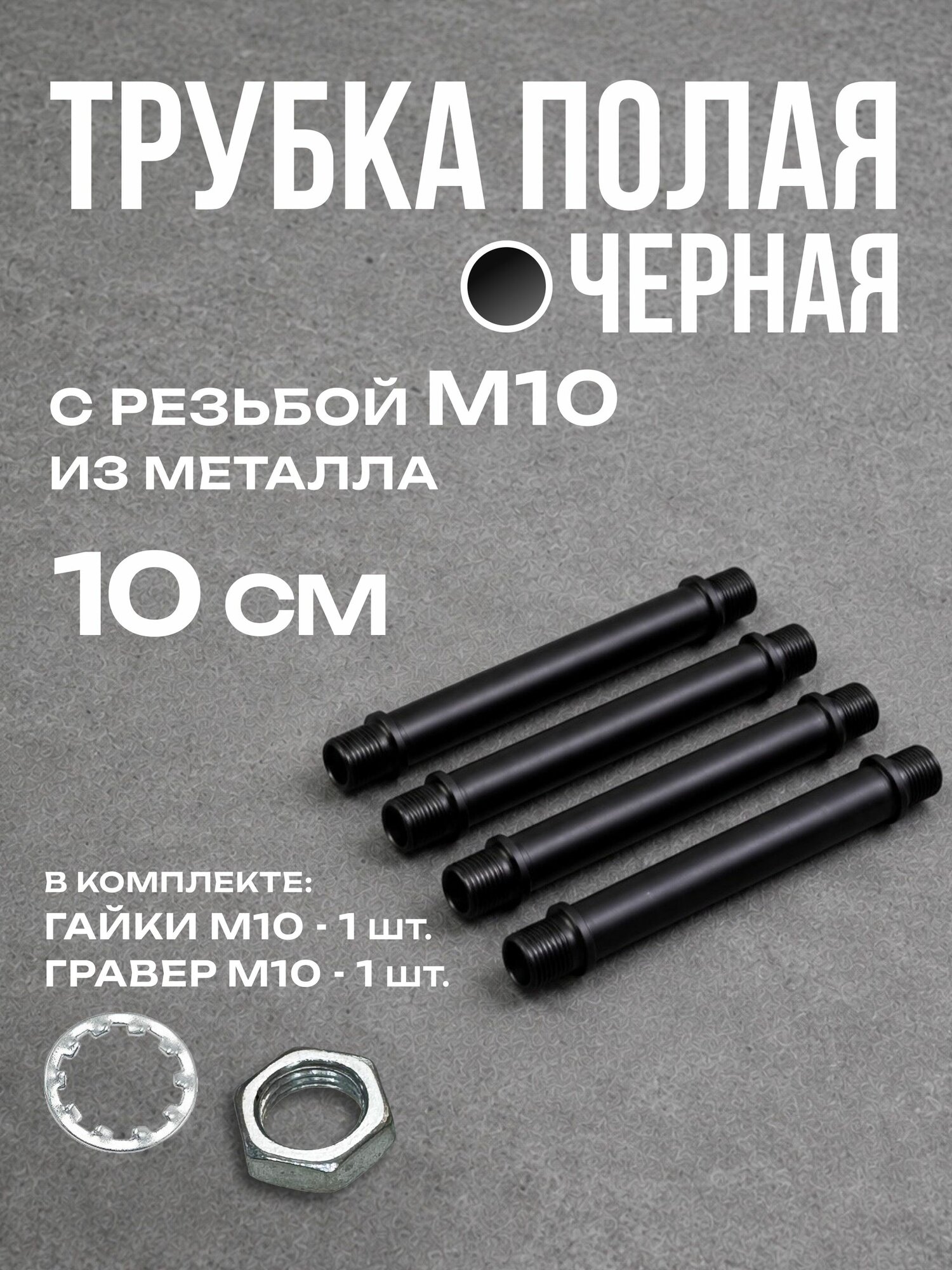 Tрубка полая с резьбой M10, Черная, длина 100mm,1 шт