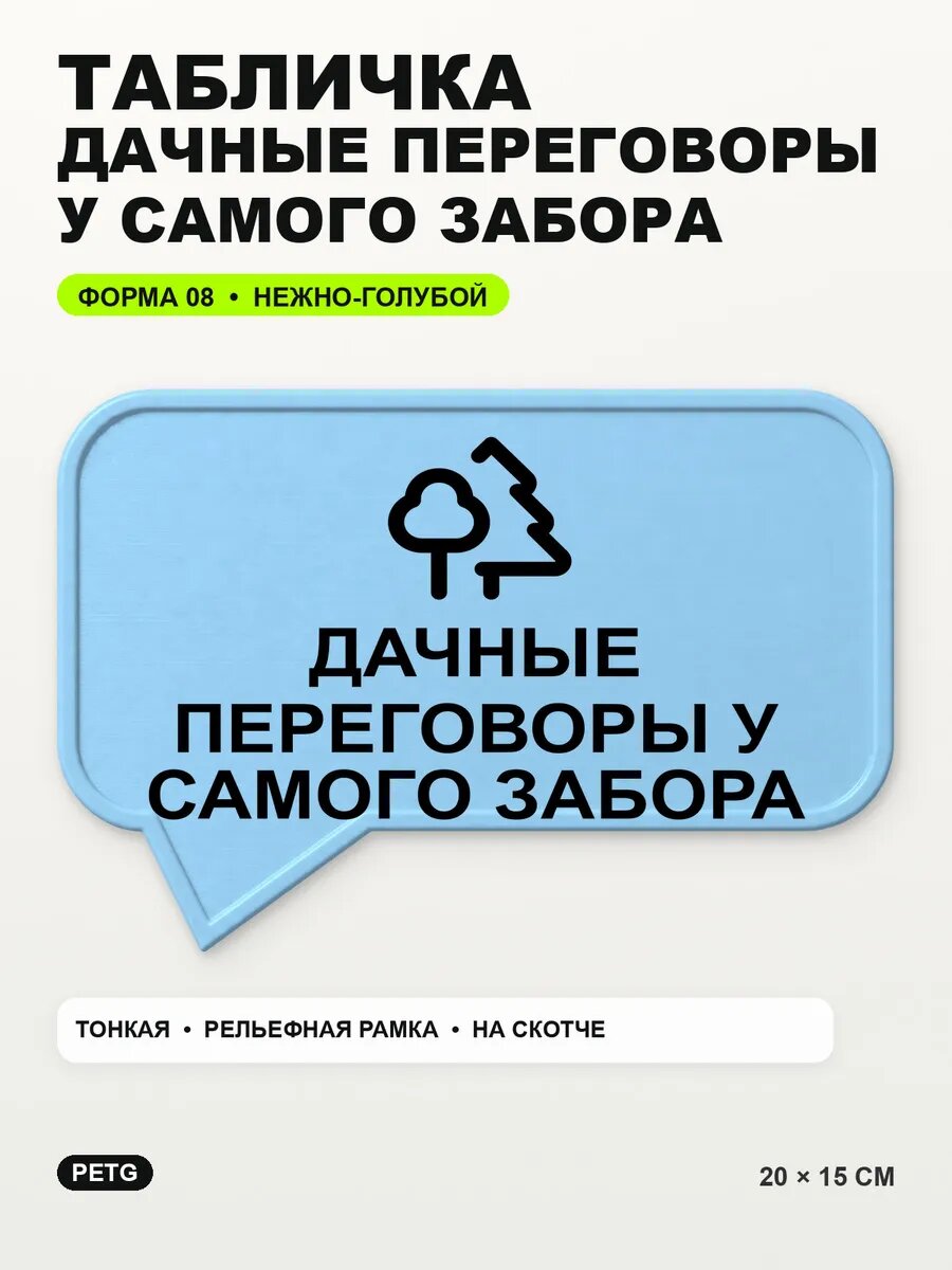 Табличка «Дачные переговоры у самого забора» 20×15 см, светло-голубой