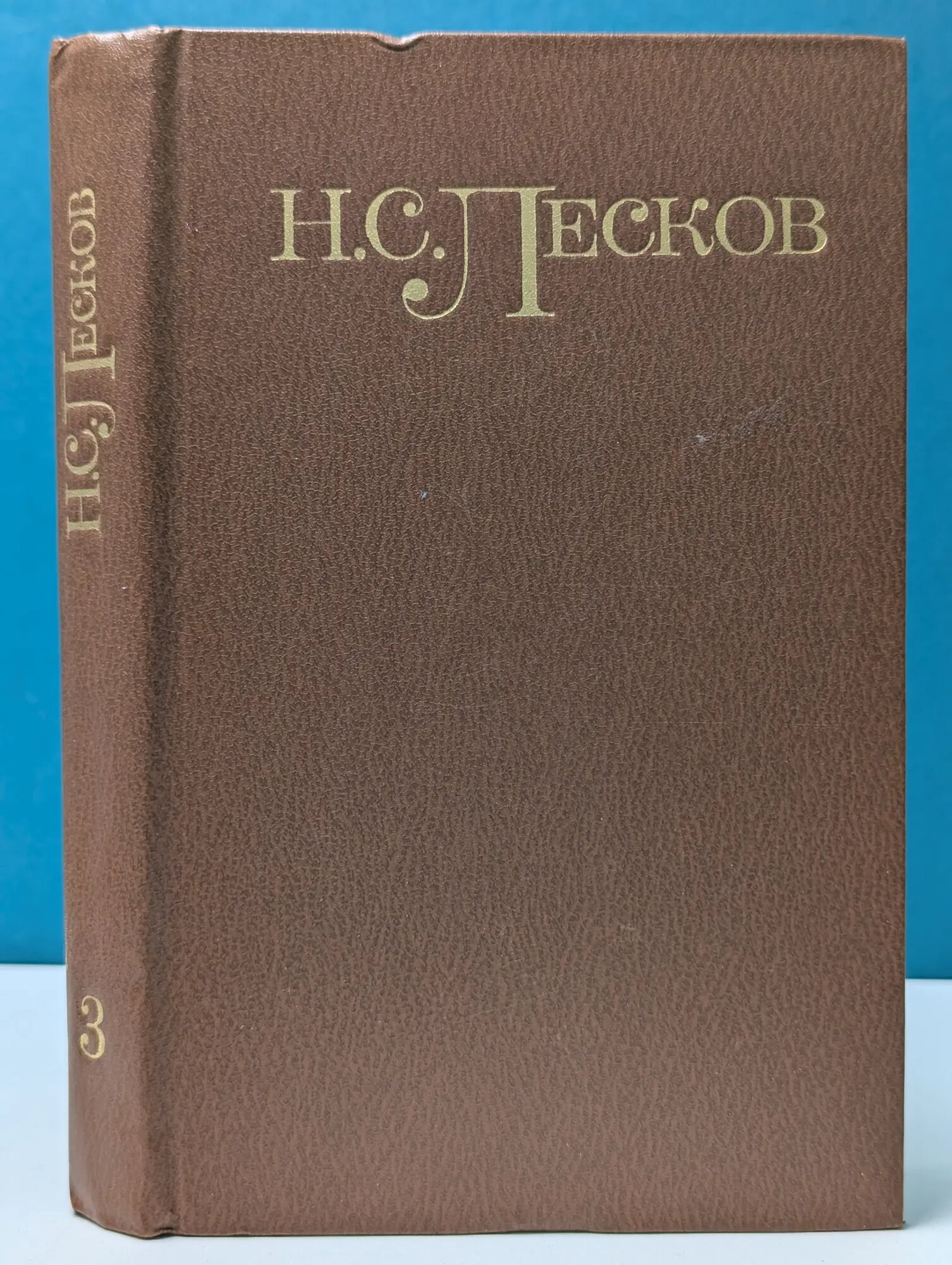Библиотека "Огонек". Отечественная классика. Н. С. Лесков. Собрание сочинений в 5 томах. Том 3 Лесков Николай Семёнович 1981
