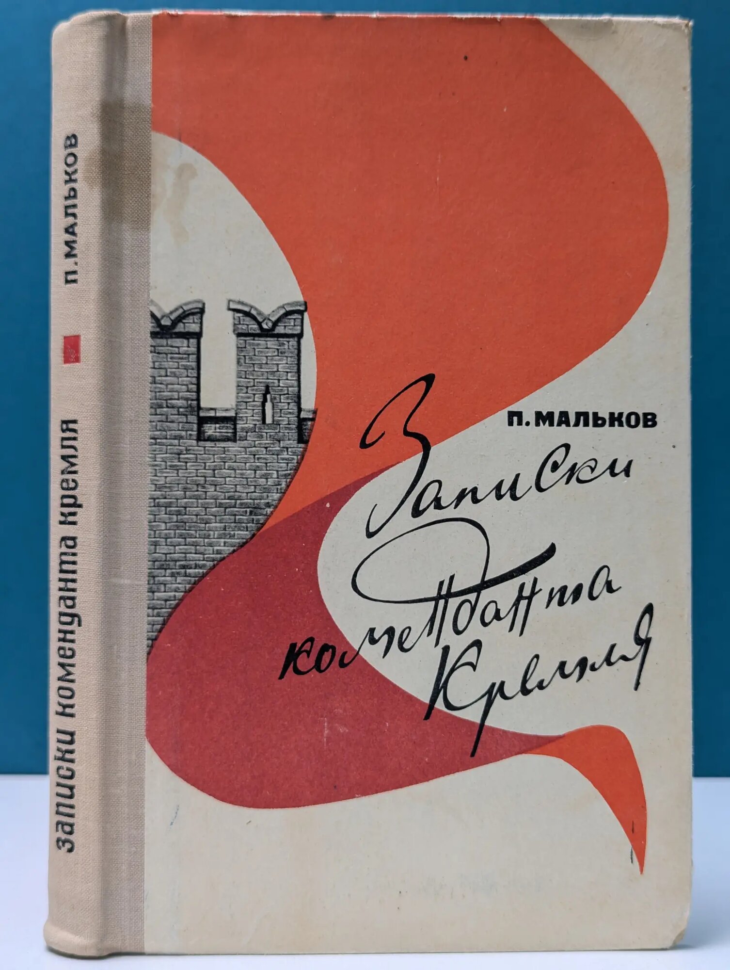 Записки коменданта Кремля Мальков Павел Дмитриевич 1967