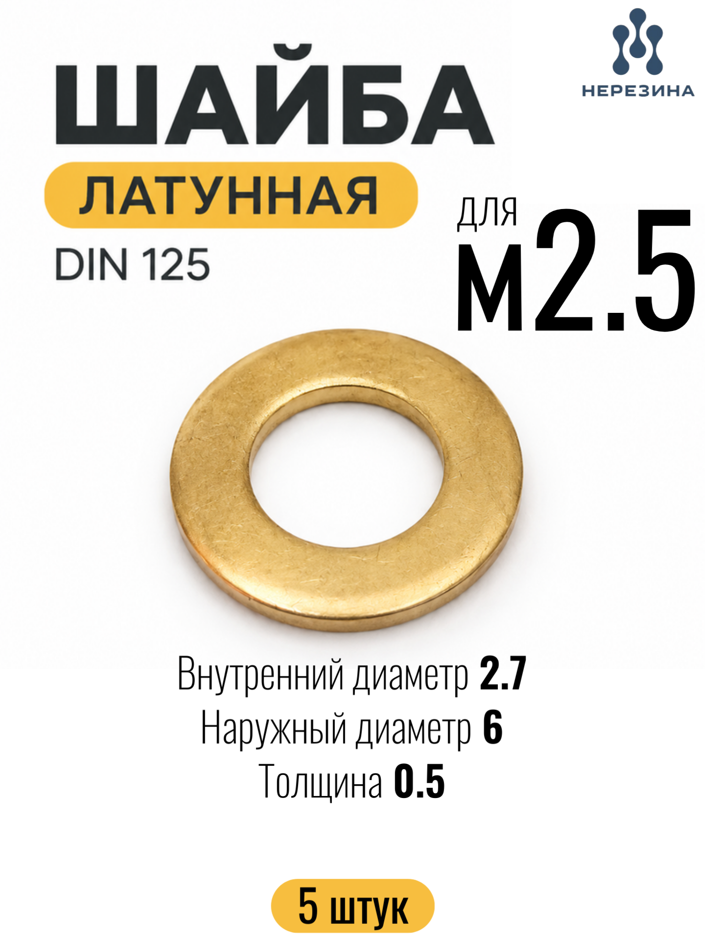 Шайба латунная м2,5 плоская стандарт DIN 125, 5 штук, нерезина