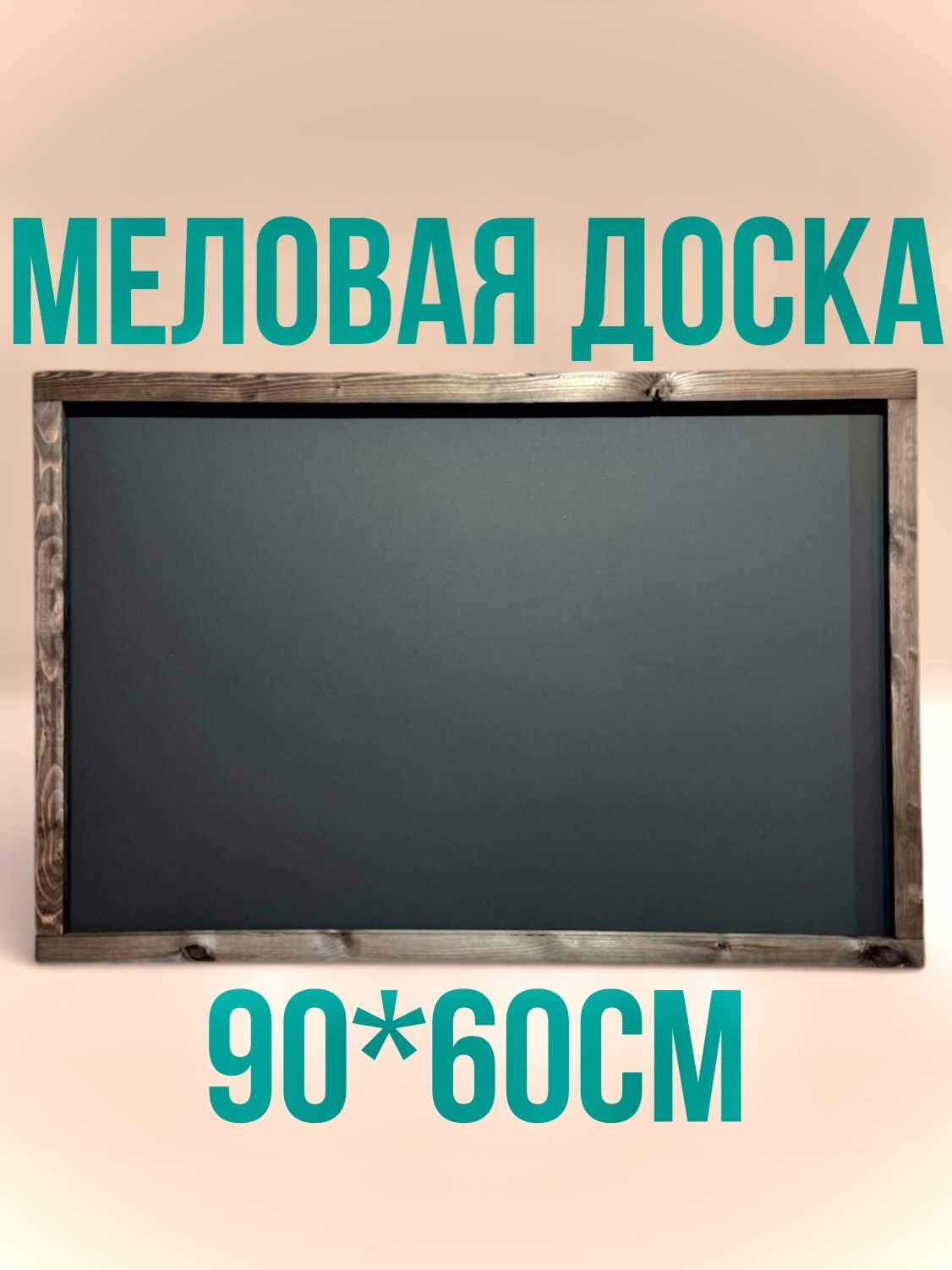 Меловая доска 90*60см