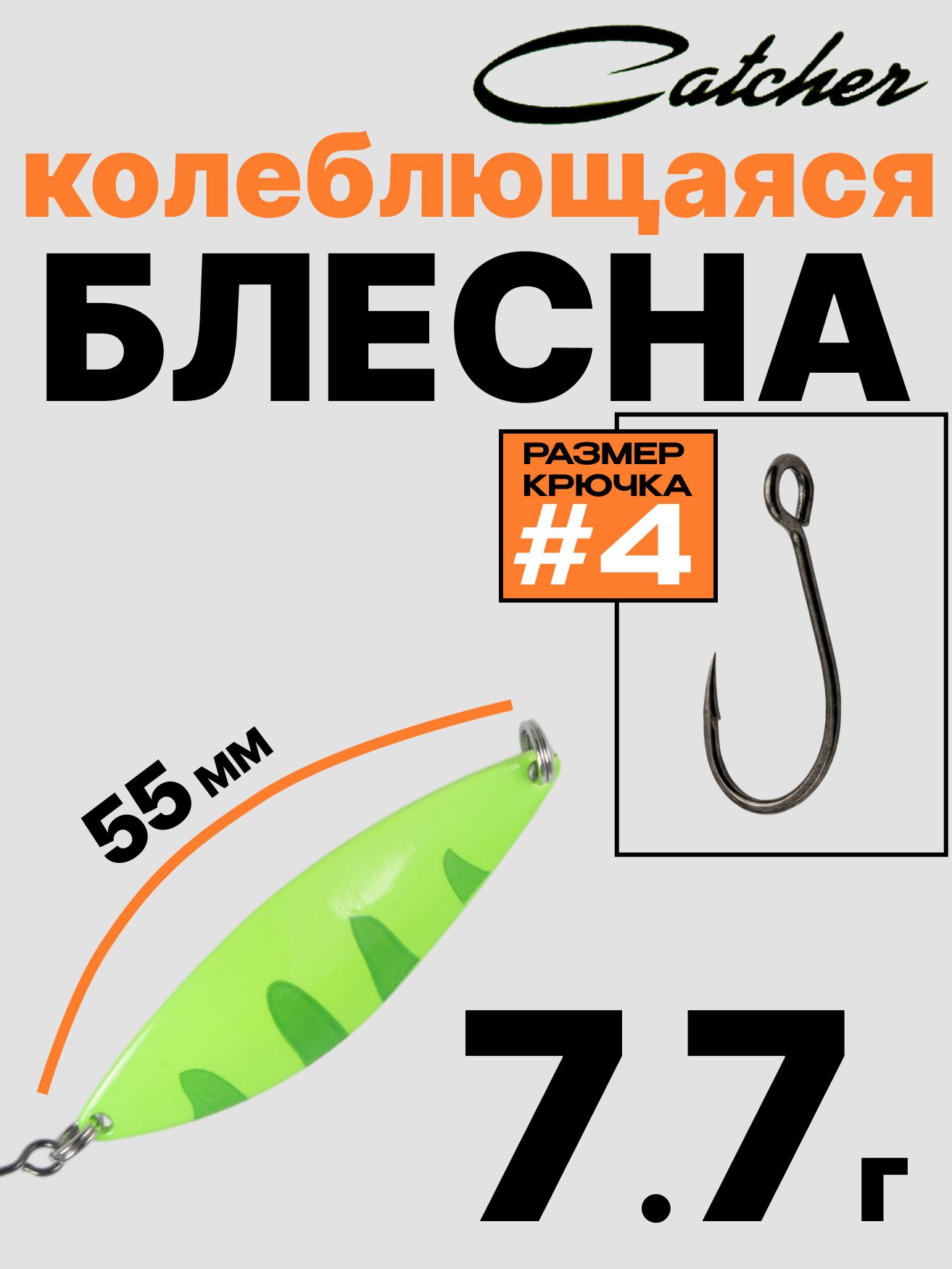 Блесна Catcher форелевая колебалка 7.7 г