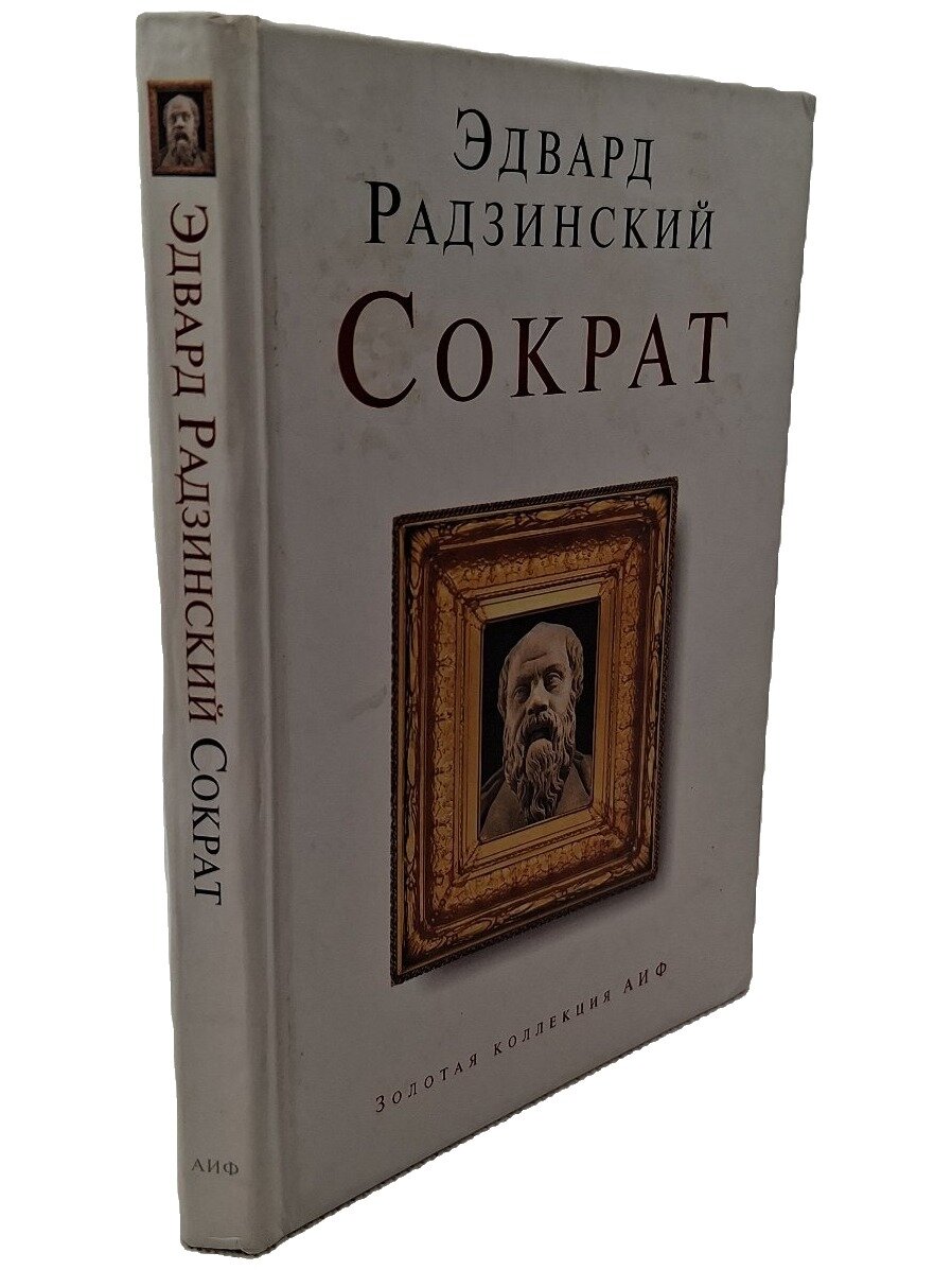 Сократ. Радзинский Эдвард Станиславович. Зебра Е. 2006. Твердый переплет. 192 стр