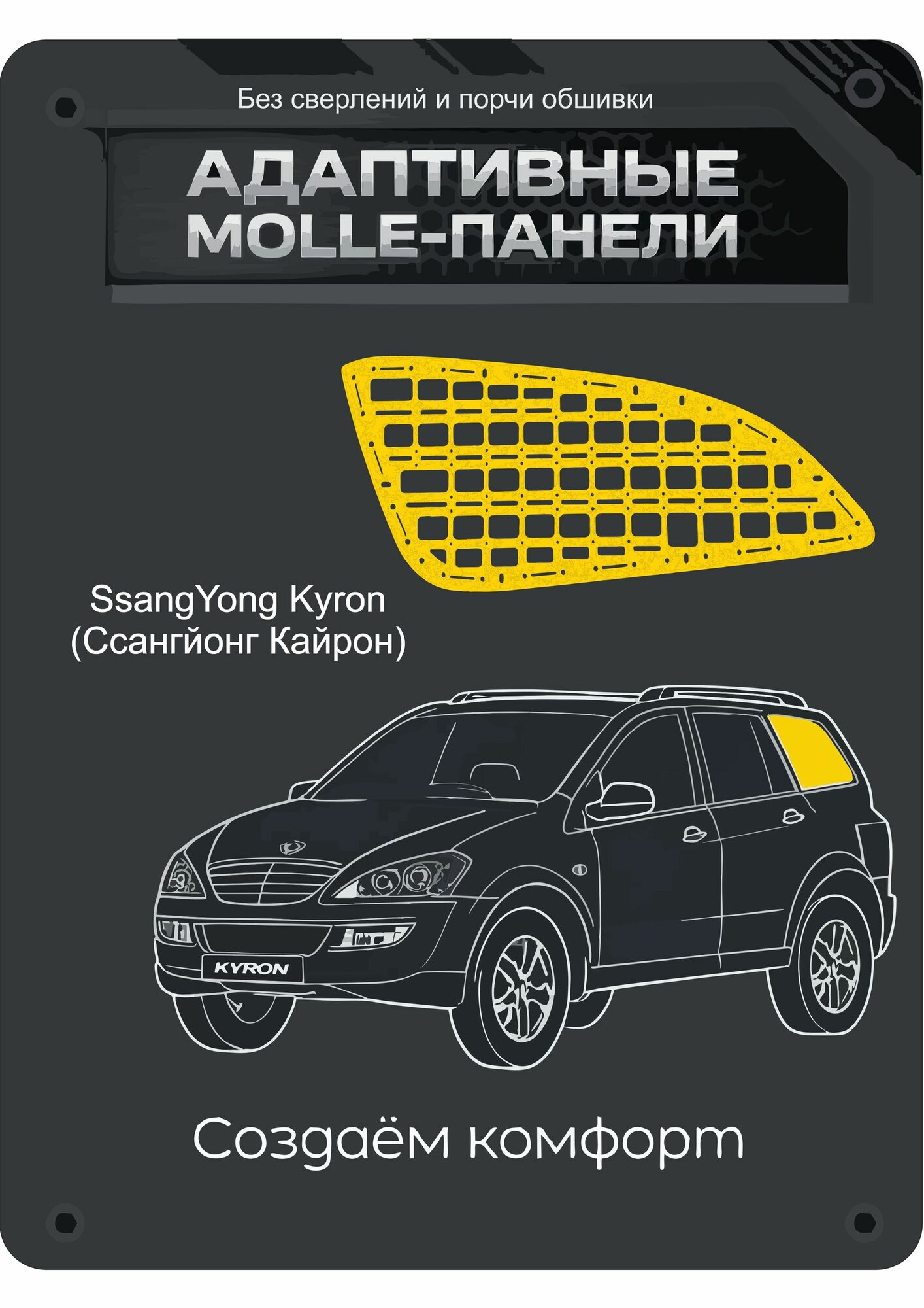Молле-панель органайзер в багажник для SsangYong Kyron (Ссангйонг Кайрон), без сверления