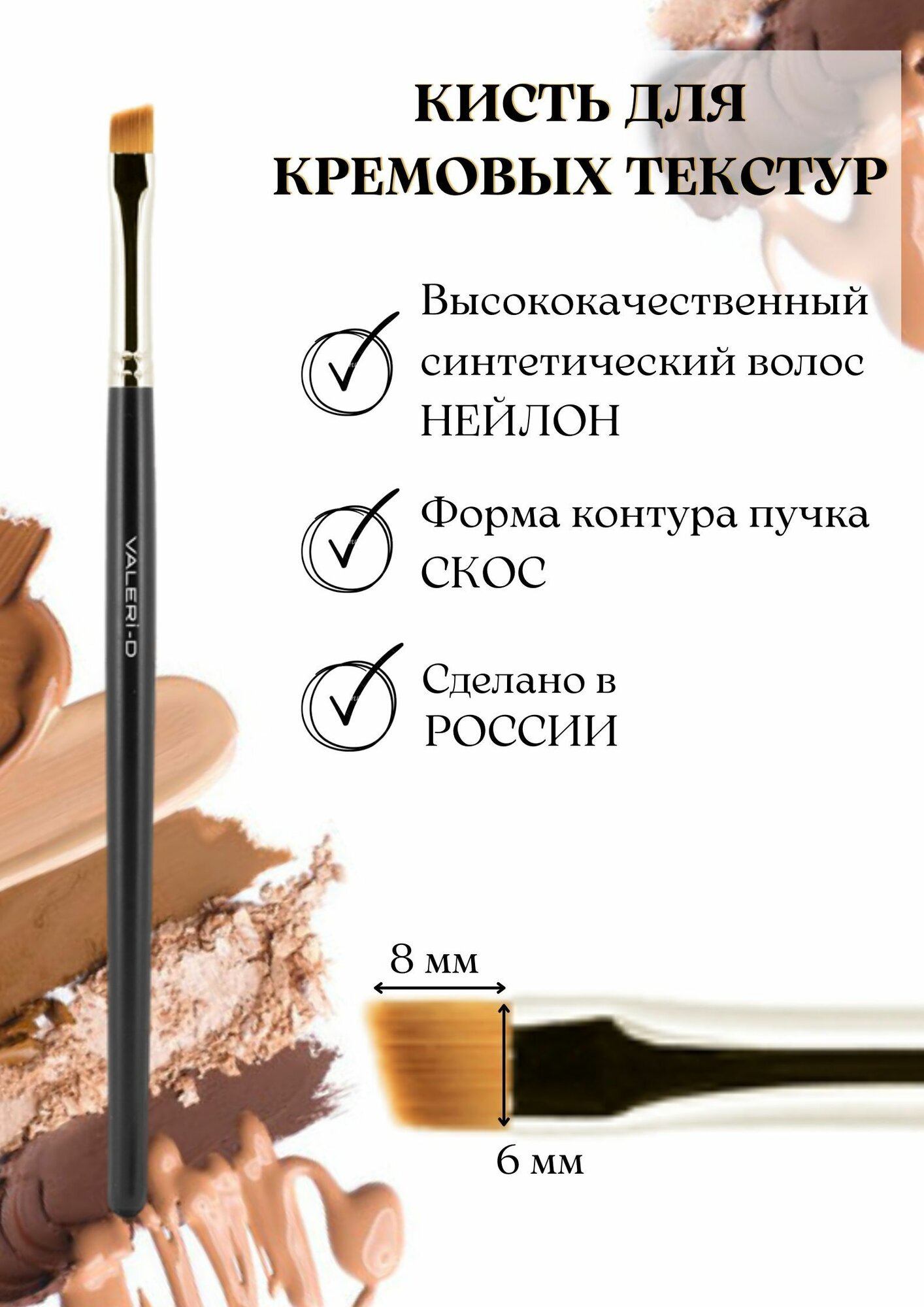 Валери-Д кисть для кремовой коррекции 8М-3240 из нейлона