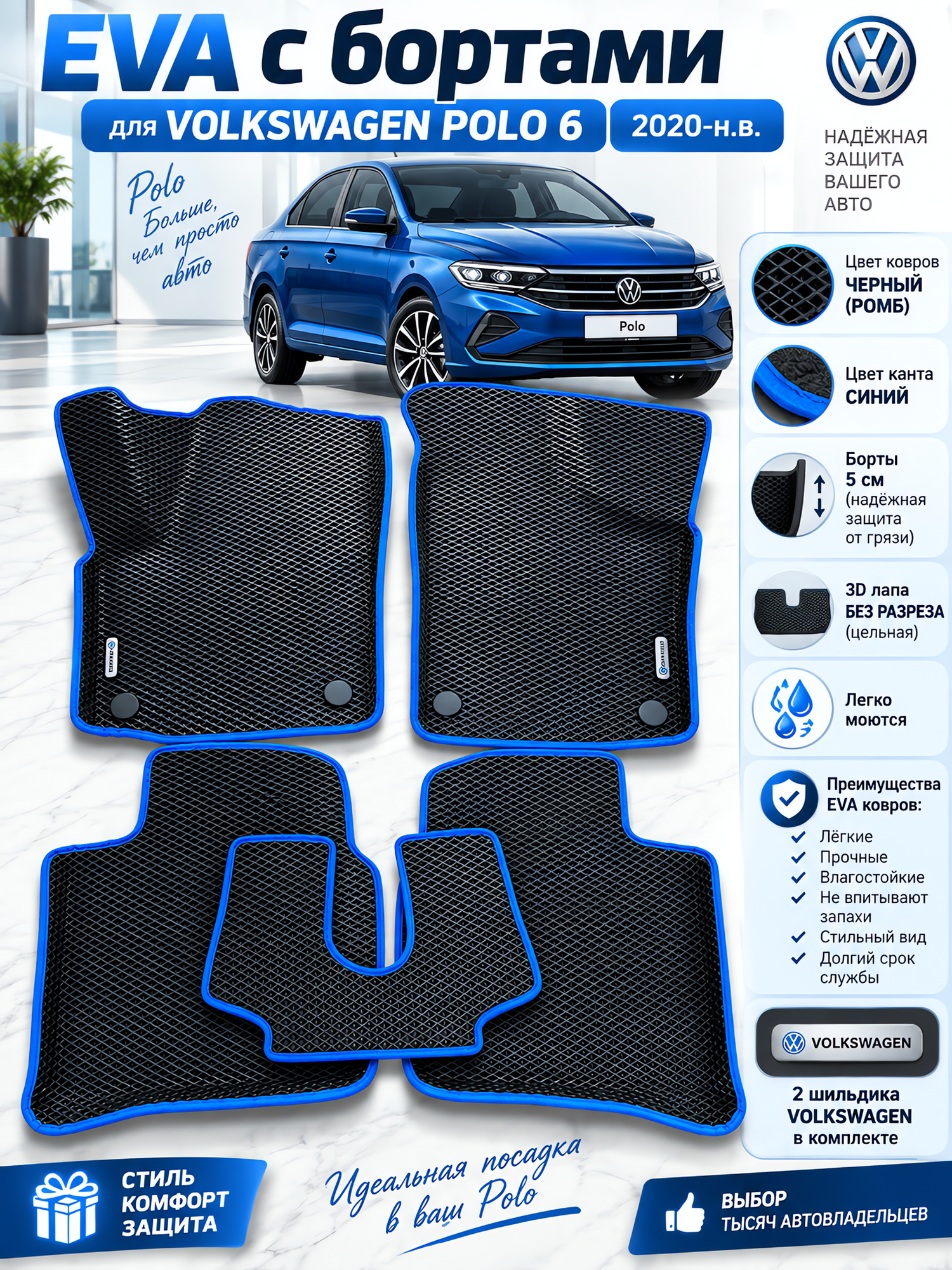 Комплект EVA с бортами Volkswagen Polo VI (2021-н. в.)/ Фольксваген Поло 6