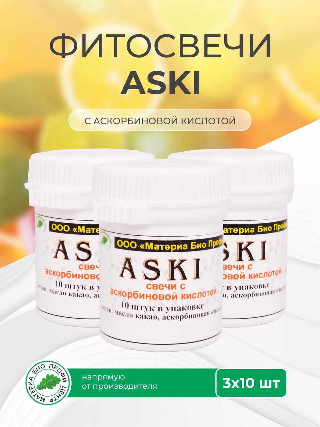 Свечи Аски (с аскорбиновой кислотой), 3 уп, Материа Био Профи Центр