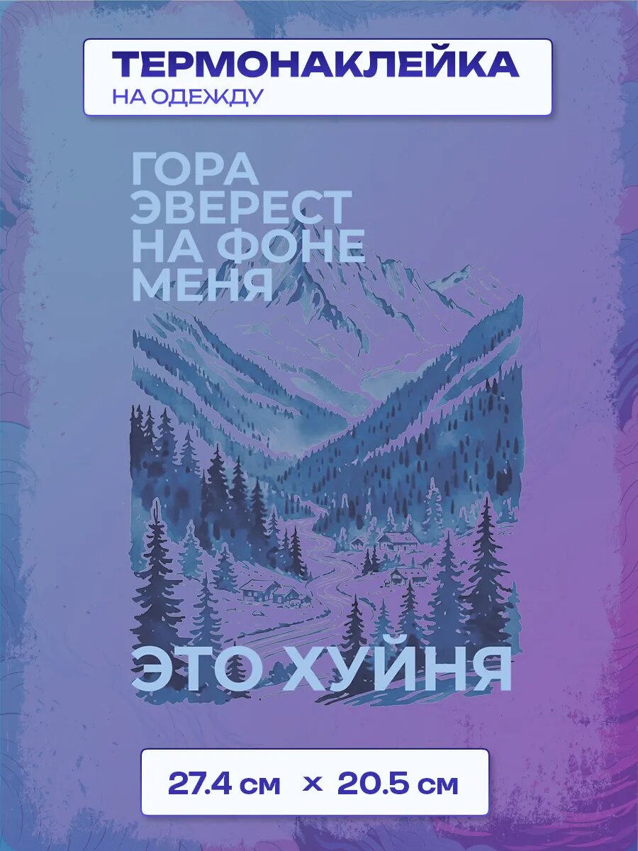 Термонаклейка гора эверест на фоне меня
