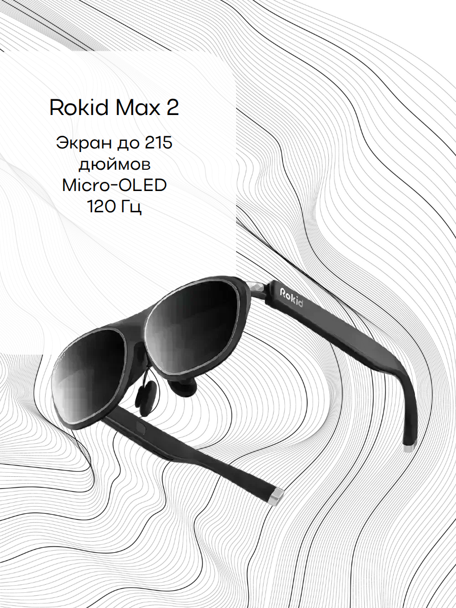 Очки дополненной реальности Rokid MAX 2, экран до 215 дюймов, черный