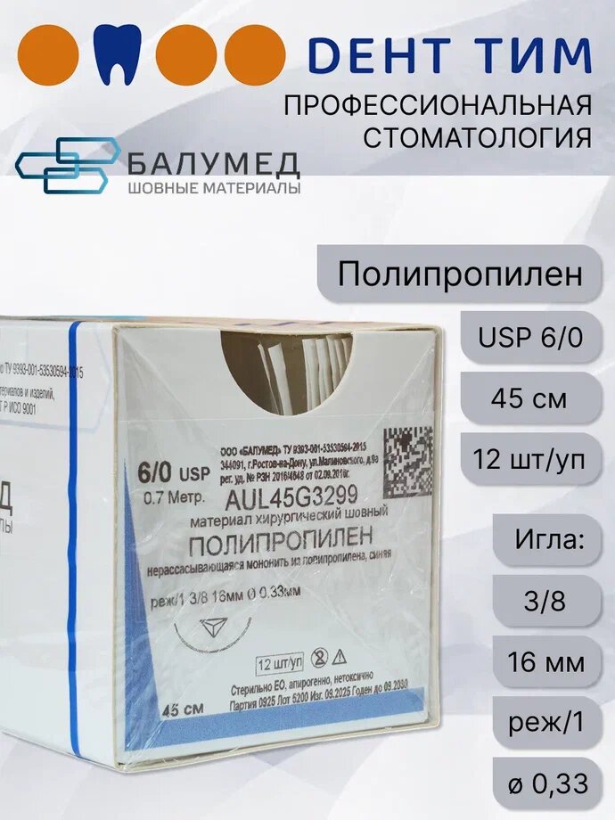 Полипропилен, материал хирургический шовный, 6/0, игла, 45 см, синий, AUL45G3299, ООО "Балумед"