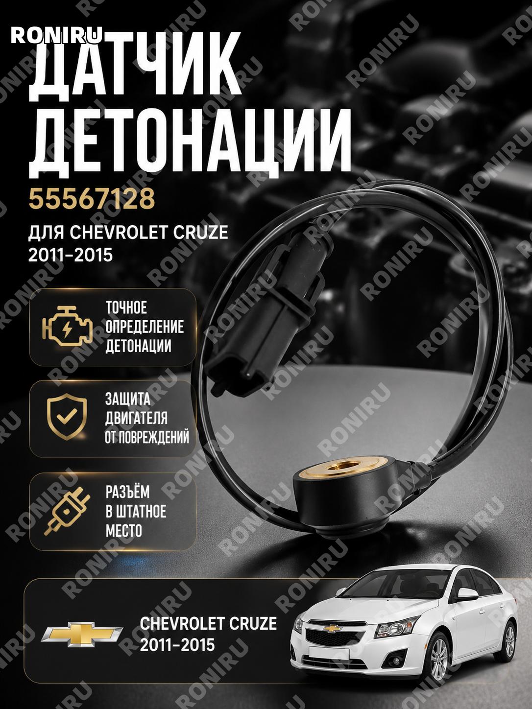 Датчик детонации автомобиля для Chevrolet Cruze 2011-2015, автомобильный сенсор контроля детонации двигателя авто