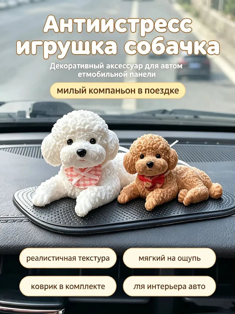 Антистресс игрушка в виде собачки пуделя, силиконовая фигурка для приборной панели авто, моющаяся игрушка для снятия напряжения с противоскользящим ковриком