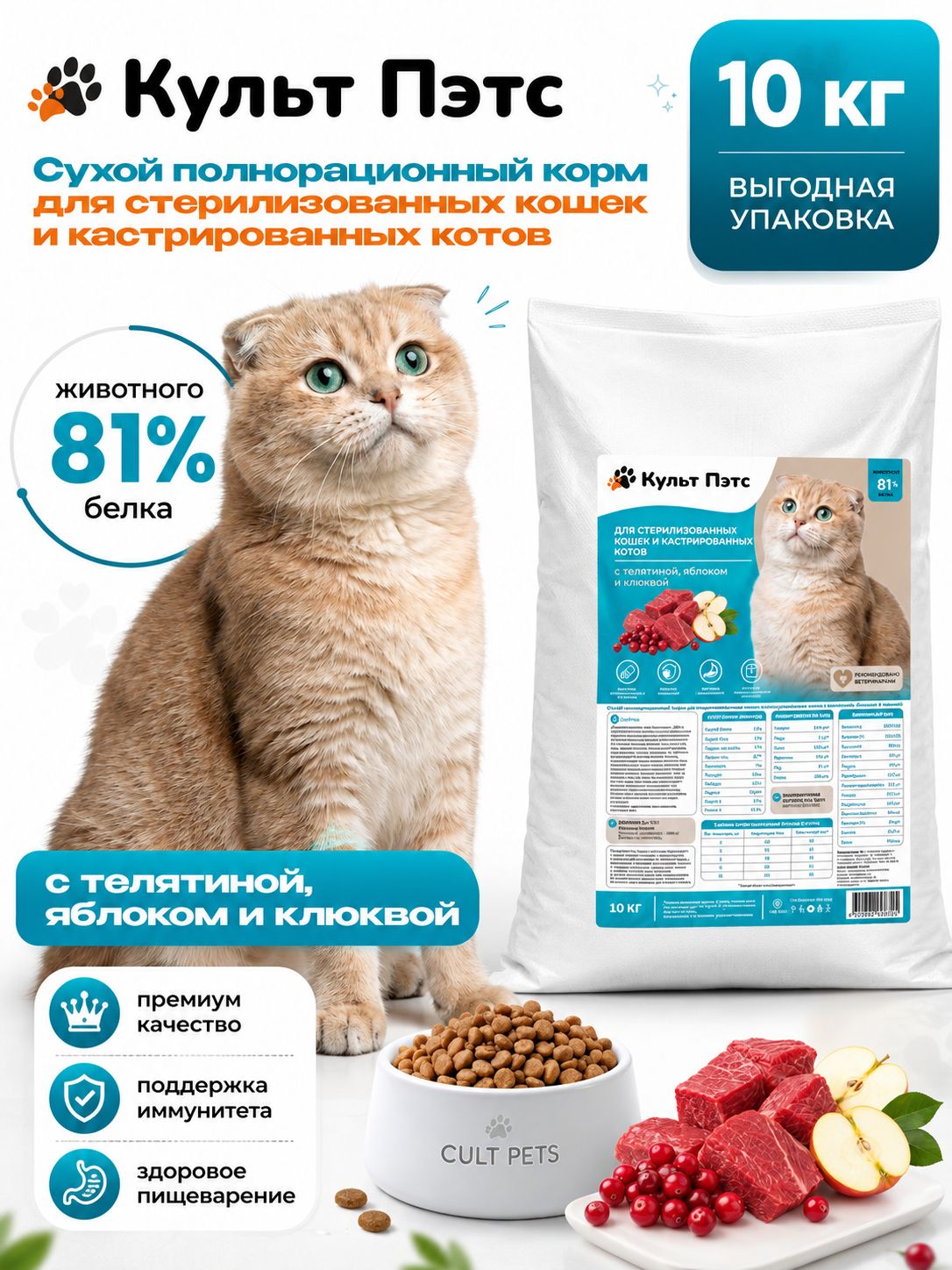 Cult Pets корм для стерилизованных кошек и кастрированных котов с телятиной, яблоком и клюквой, 10 кг