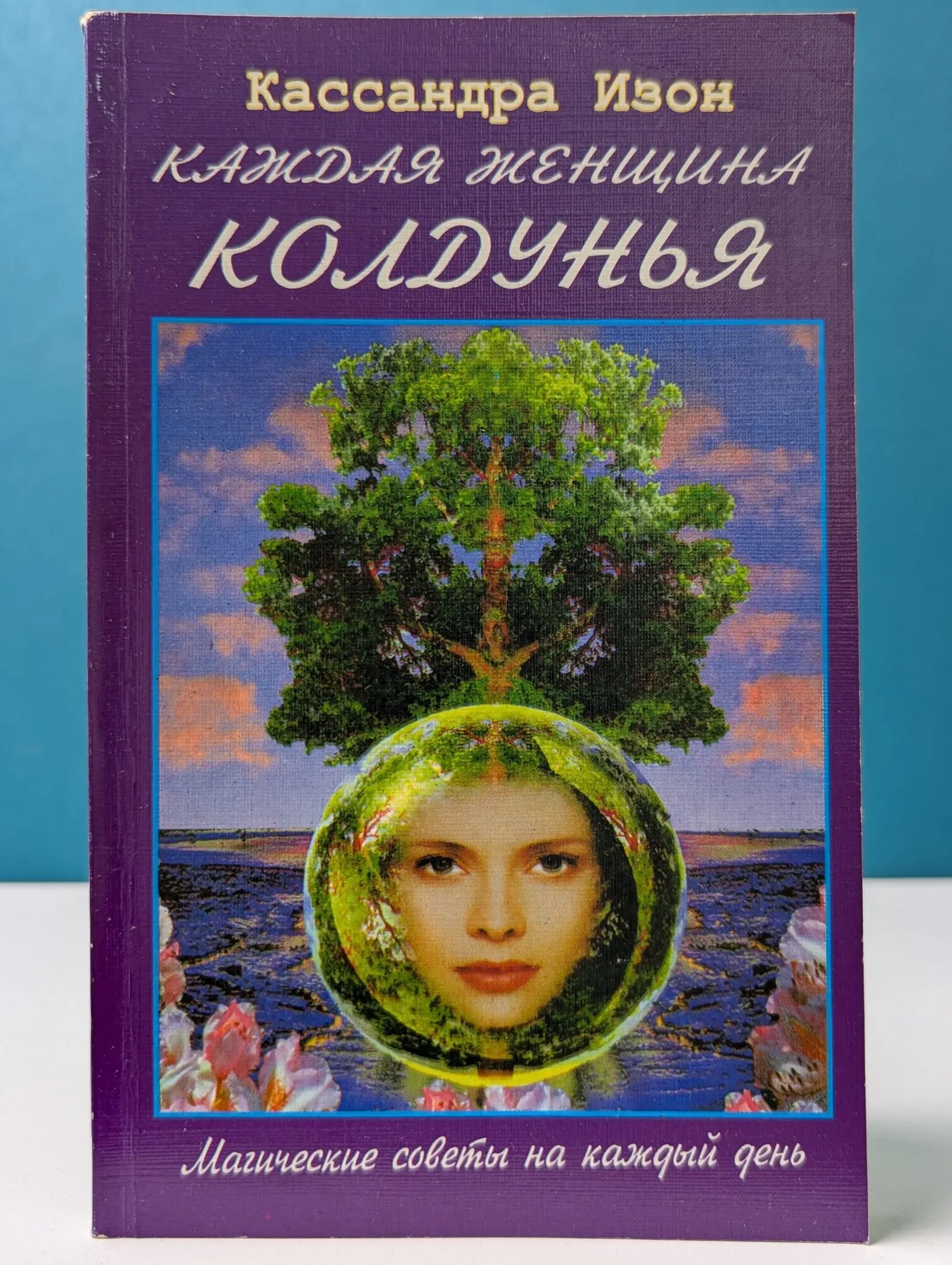 Каждая женщина колдунья Кассандра Изон 1997
