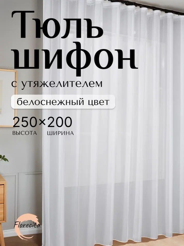 Тюль для комнаты Шифон, Высота 250см Ширина 200см
