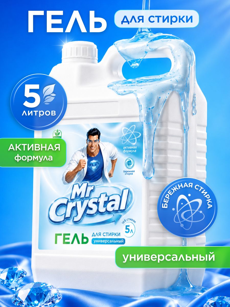 Гель для стирки 5 литров, концентрат / Mr. Crystal / Жидкий стиральный порошок, Универсальный 5л