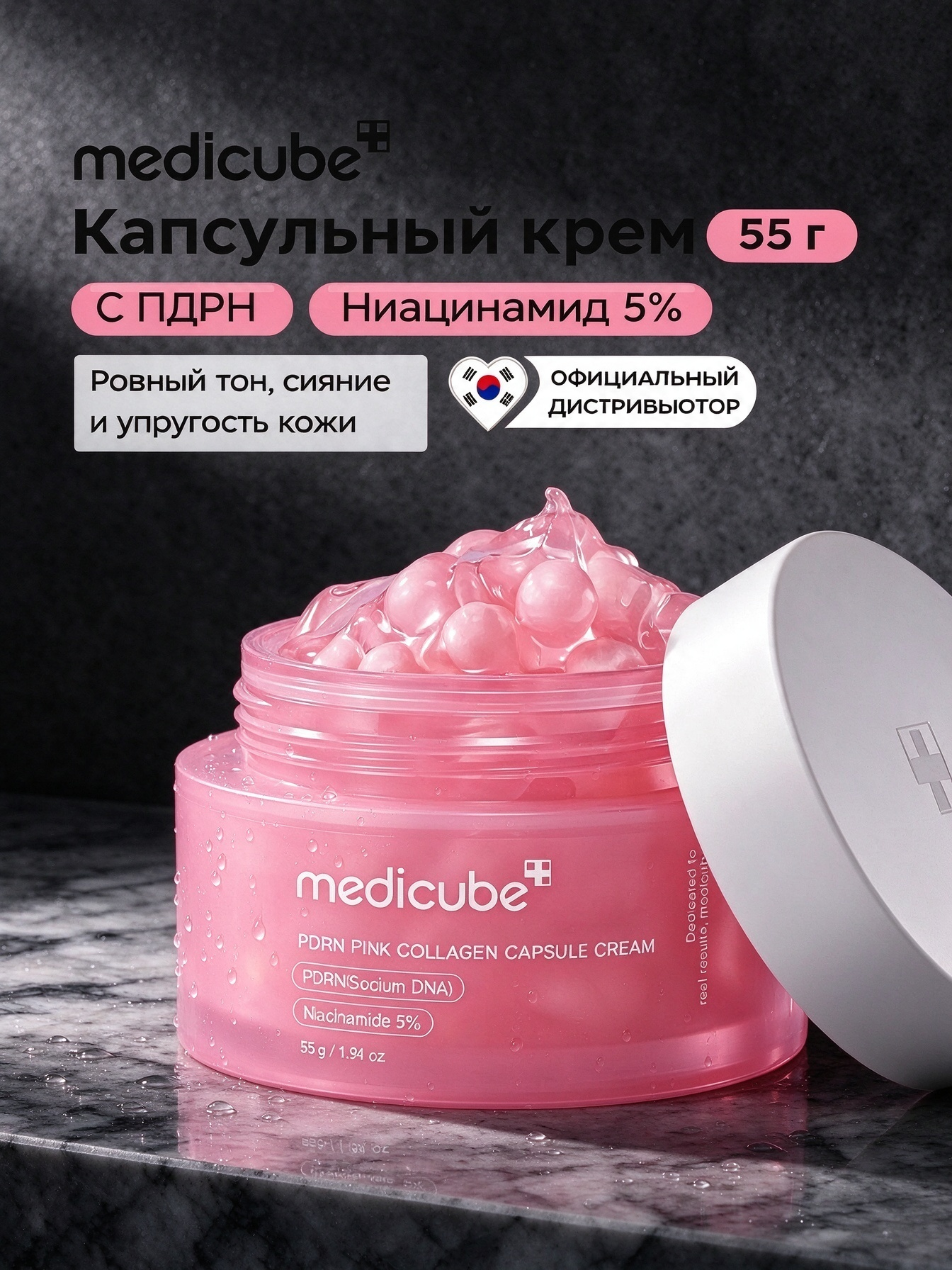 PDRN Pink Collagen Capsule Cream от Medicube, капсульный уход для сияющей кожи, 55 г