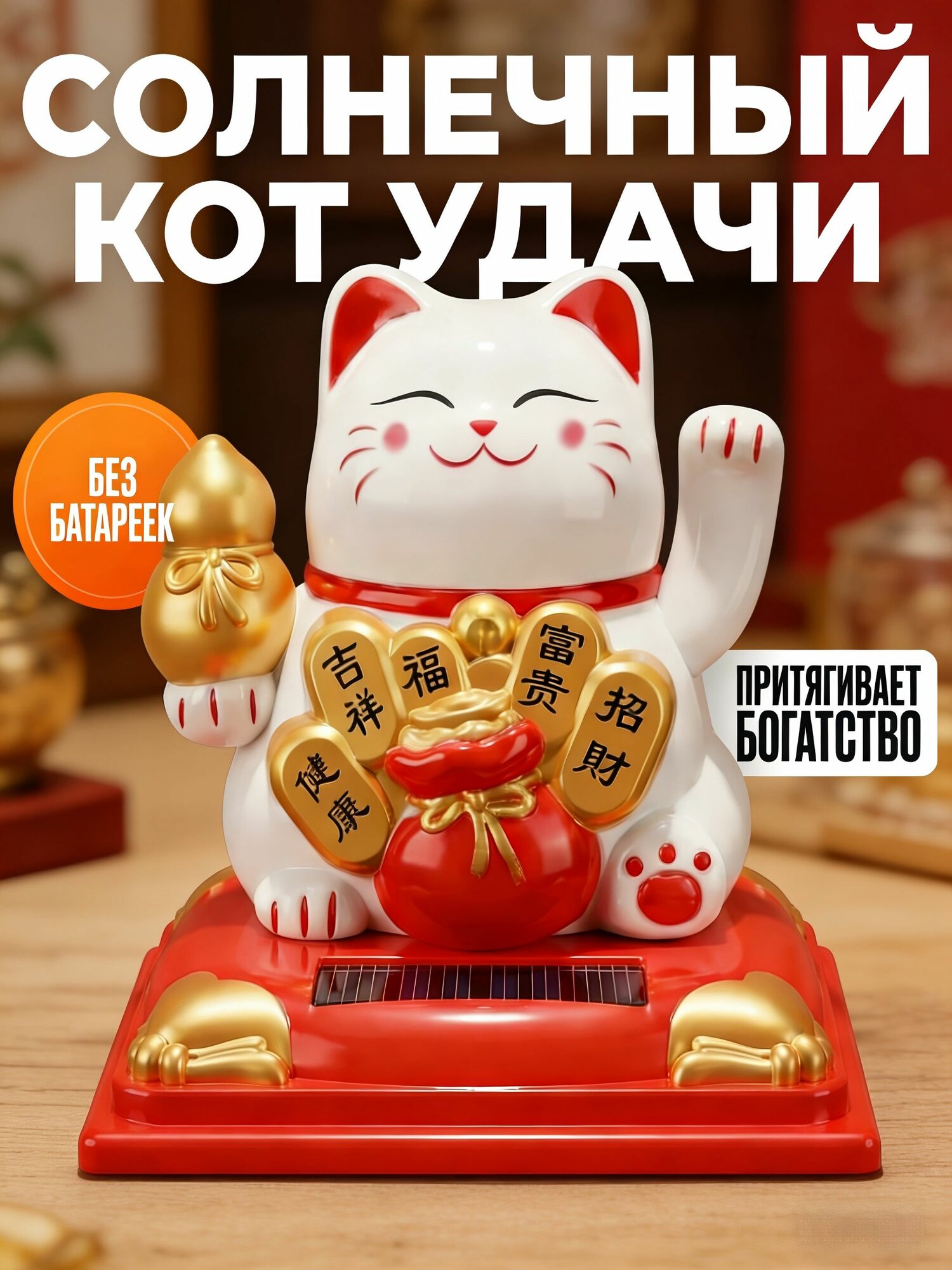 Кот удачи, на солнечной батарейке, машет лапкой, машет лапкой. Пластик,8.1*8.1*8.3 см.