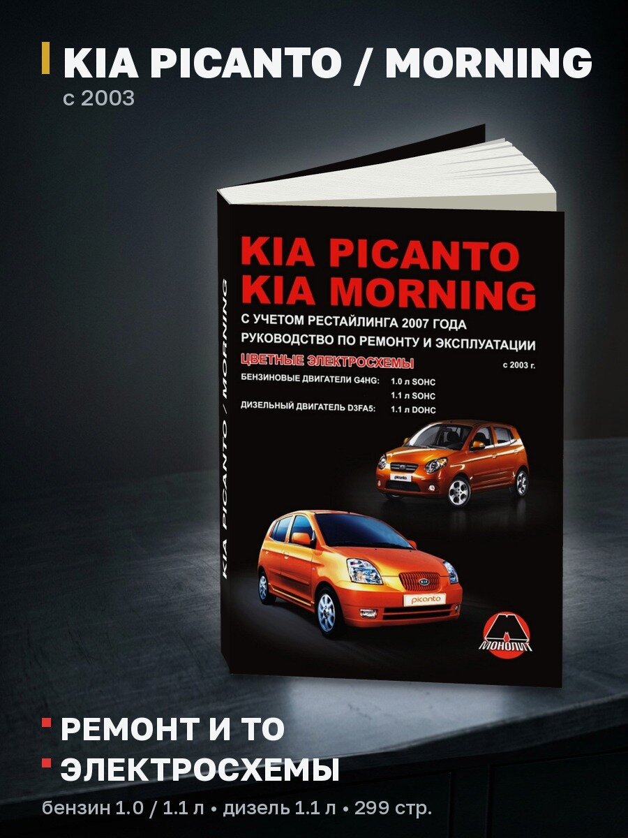 Книга: KIA PICANTO / MORNING (б , д) с 2003 г. в. + рест, рем, экспл, то | Монолит