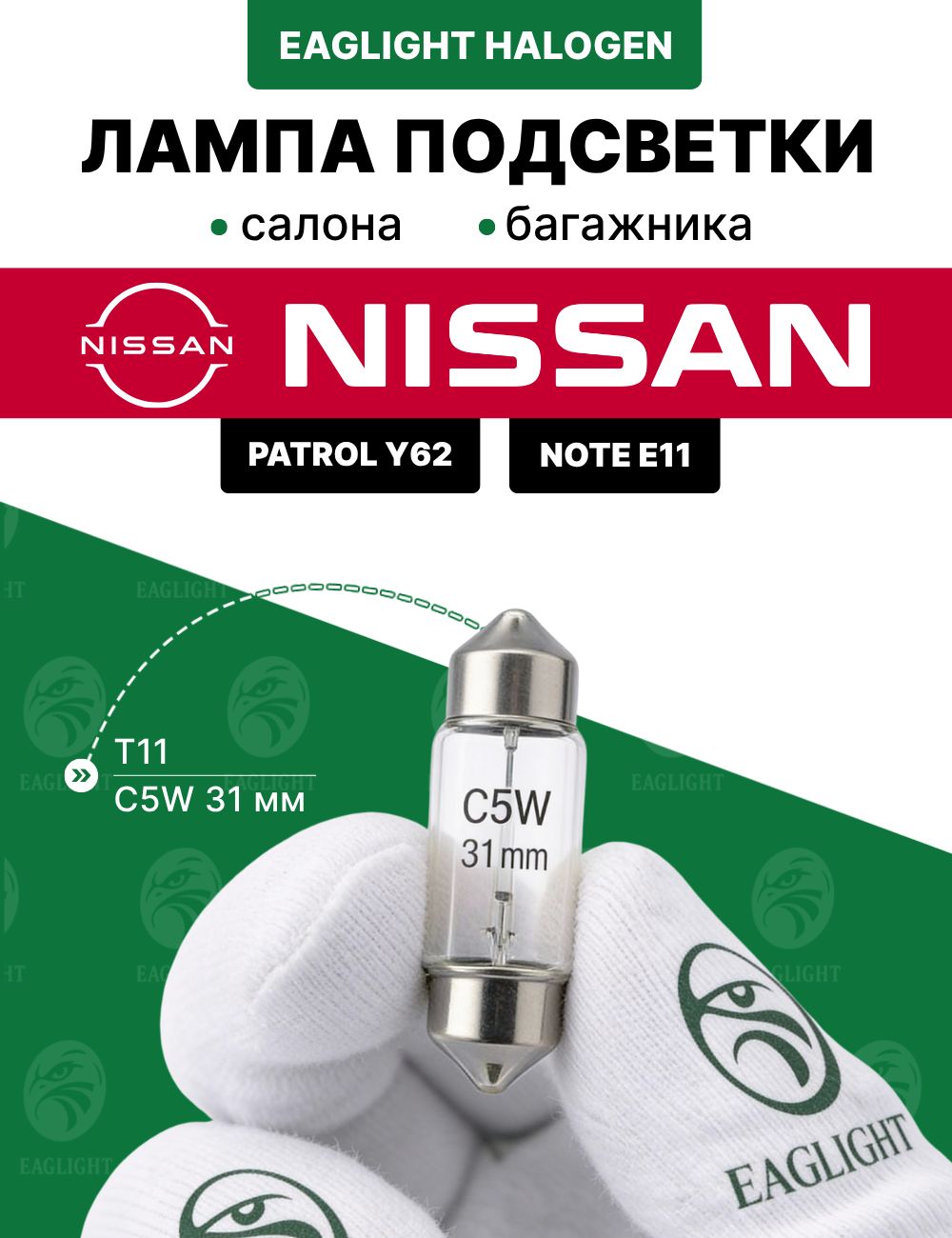 Ниссан Патрол, Ноут лампочка подсветки салона, багажника / лампа Nissan Patrol Y62, Note E11 цоколь C5W 31 мм (Festoon)