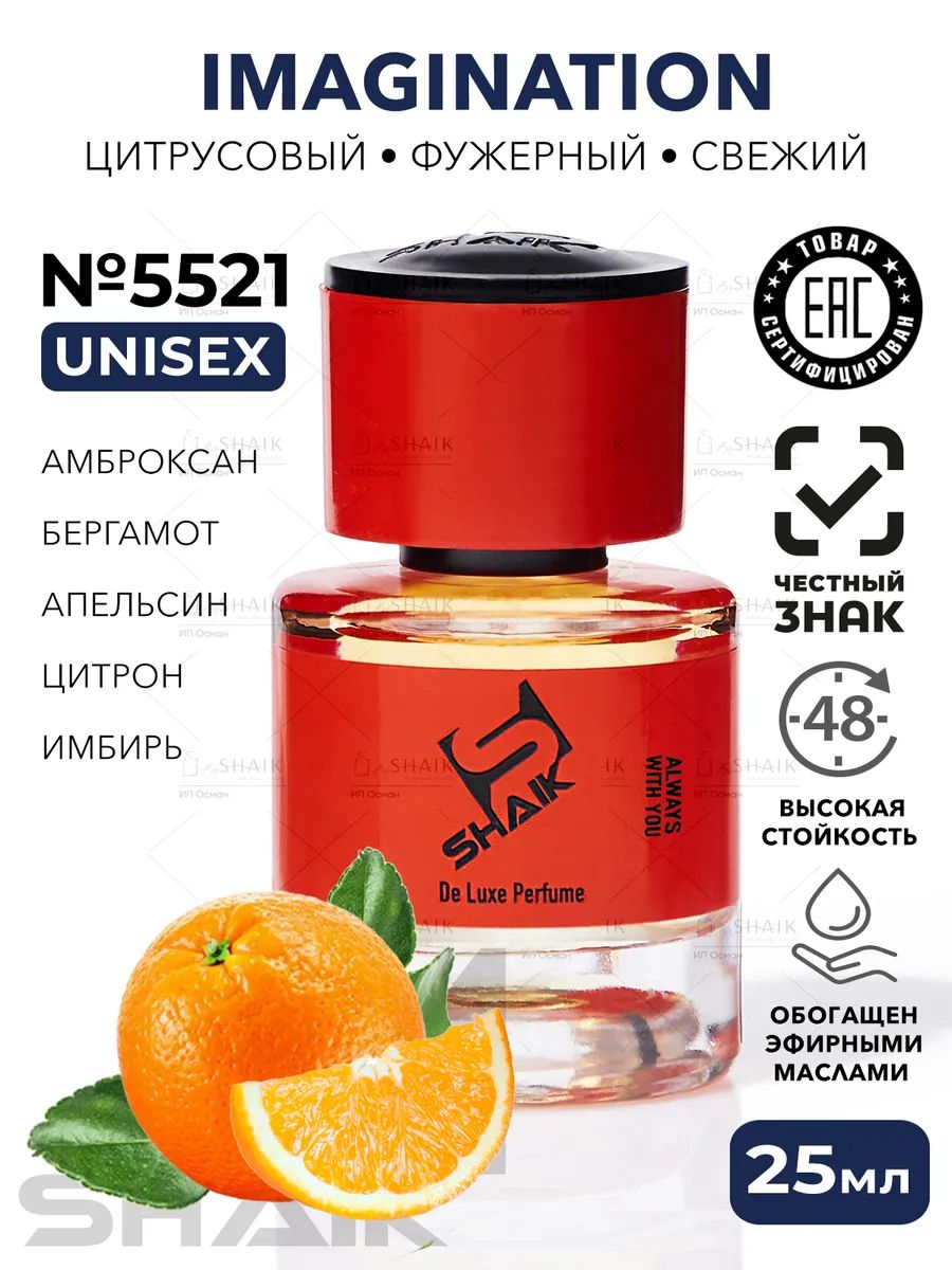 IMAGINATION луи витон духи мужские имаджинейшен Shaik № 5521 парфюмерная вода для мужчин и женщин стойкий турецкий парфюм 25 мл