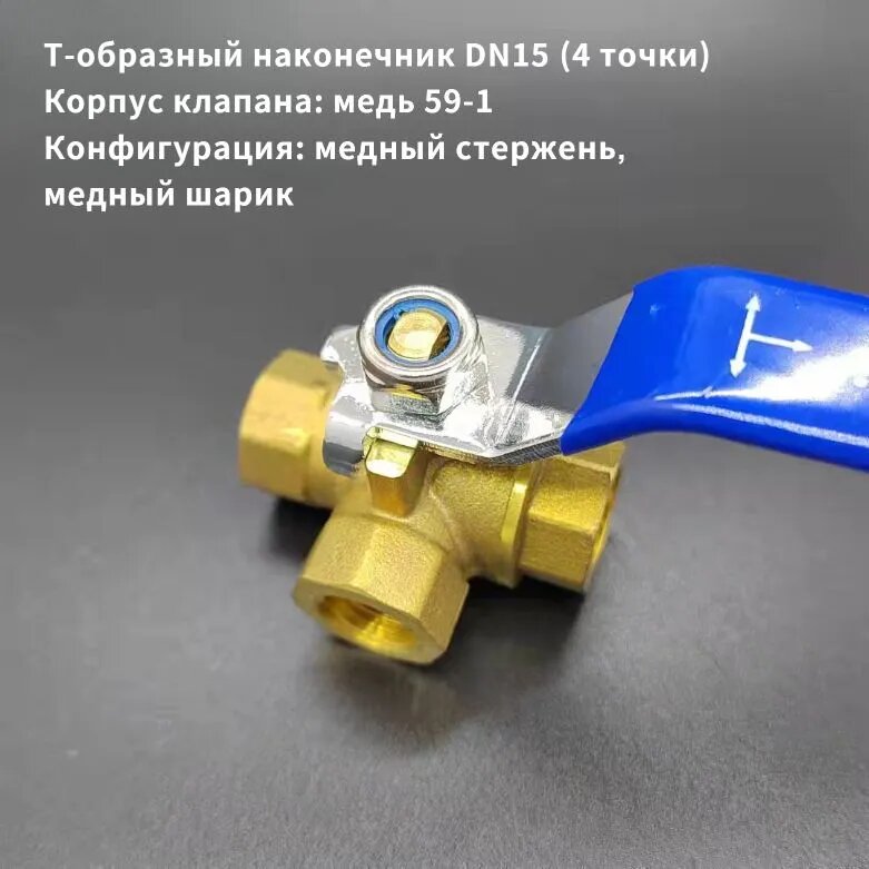 Кран шаровый 3/3 G1/2" 3-х портовый тип T с трехпозиционной рукояткой