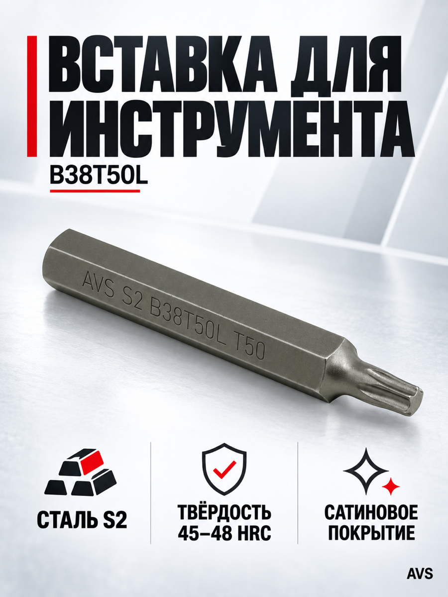 Бита для инструмента AVS, TORX (T50), 75 мм