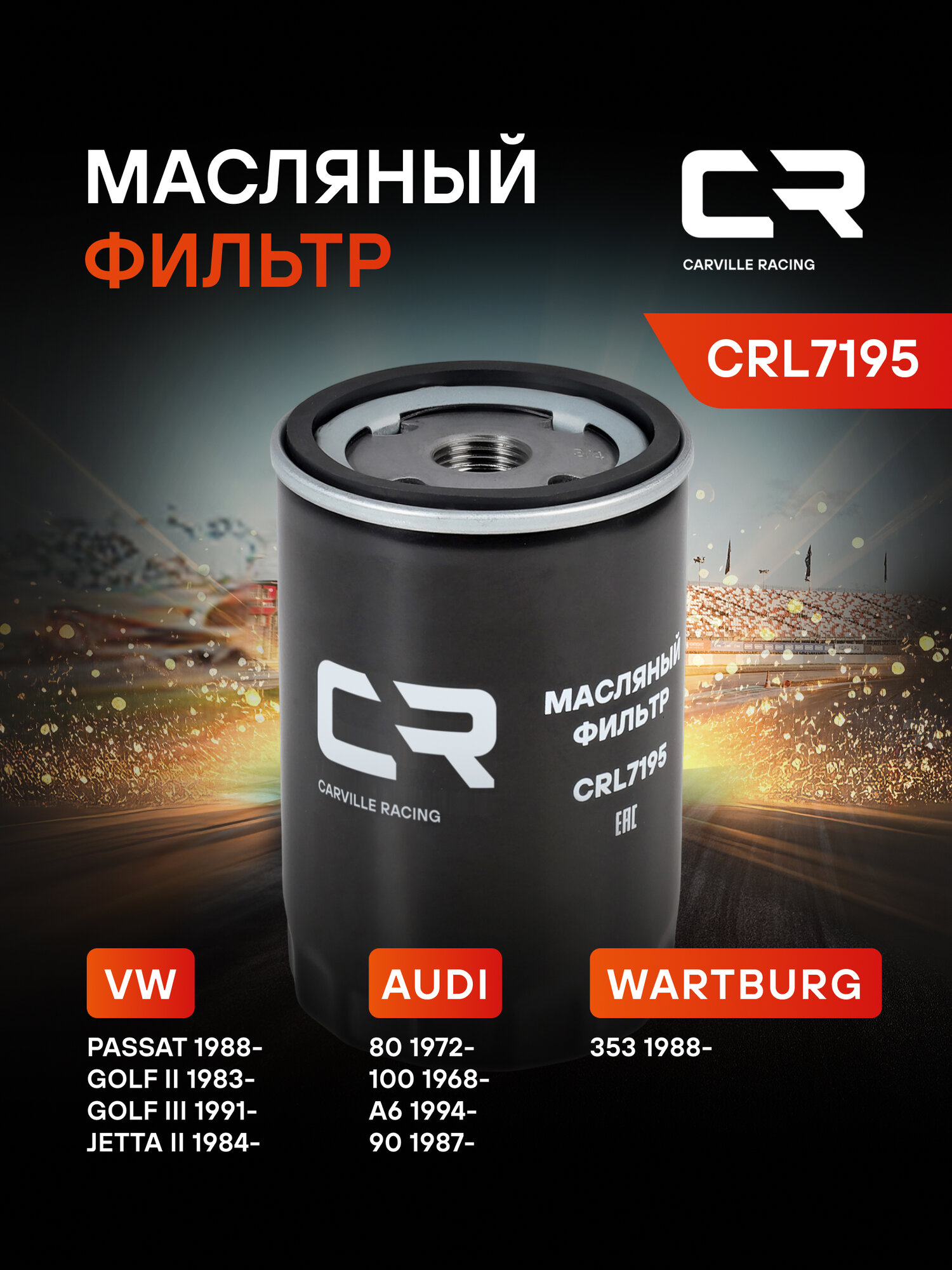 Фильтр масляный для автомобилей AUDI BARKAS NSU PORSCHE SEAT TRABANT VAG WARTBURG / Ауди Баркас НСУ Порше Сеат Трабант