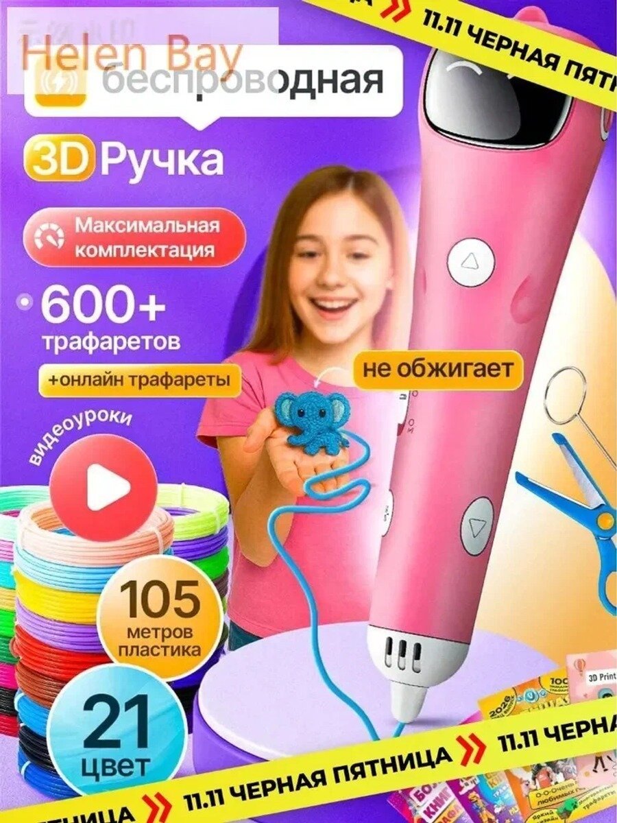 3d ручка беспроводная Bebe toys, 3д ручка с набором пластика и трафаретами